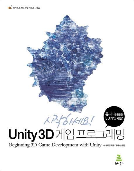시작하세요 unity 3d 게임 프로그래밍 유니티를 활용한 3d 게임 개발 위키북스