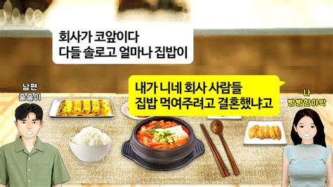 깡냉이톡썰 신혼인데 회사사람들 데리고와 술상차려라이혼한 아주버님과 조카 데리고와 밥차리라는 남편과 시모전형님까지 찾아와 조카 밥잘챙겨줘라 잔소리하길래 다뒤집어 엎고