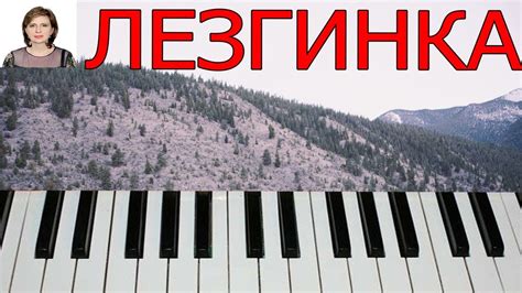 Лезгинка на пианино Как играть Лезгинку Мелодия Лезгинка Песня Лезгинки ...