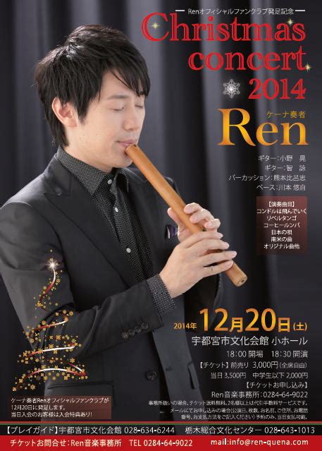 ケーナ奏者renスケジュール 12月20日（土）栃木県宇都宮市：renクリスマスコンサート2014～ケーナ奏者renオフィシャルファンクラブ発足記念～