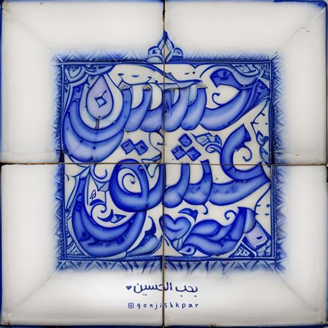 حروف نگاری به عشق حسین