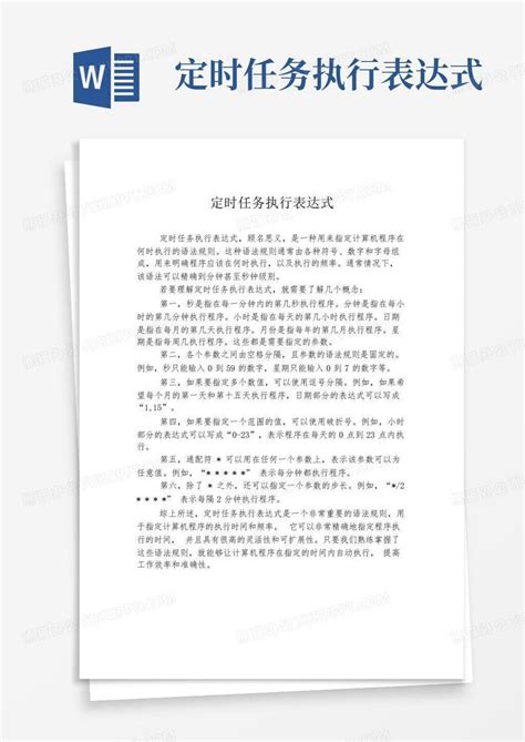 定时任务执行表达式word模板下载编号lnnrvmvn熊猫办公