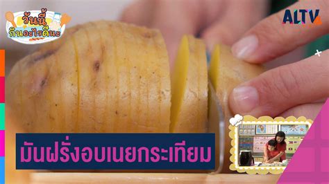 Altv ช่อง 4 มันฝรั่งอบเนยกระเทียม
