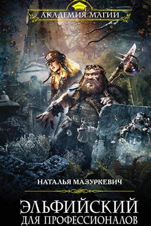 Эльфийский для профессионалов: читать онлайн полную версию книги ...