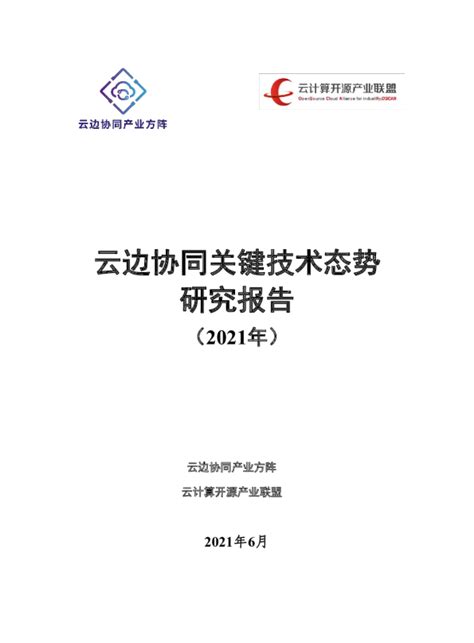 云边协同关键技术态势研究报告