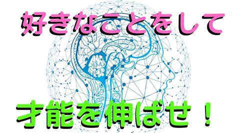 Iq（知能指数）が高い人ほど、好きなことを伸ばすべし！ Youtube