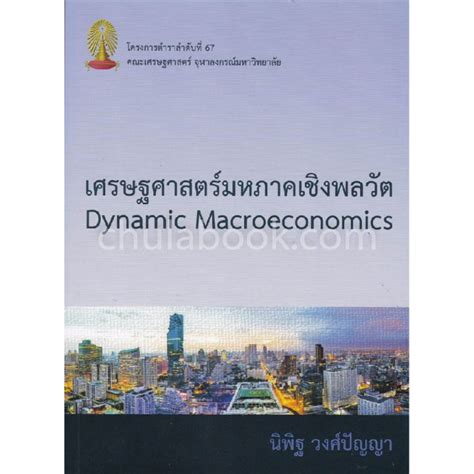 เศรษฐศาสตร์มหภาคเชิงพลวัต Dynamic Macroeconomics หนังสือ ส่งฟรี มี