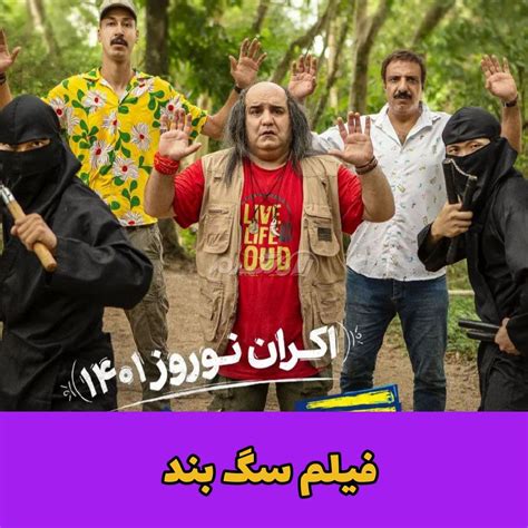 نقد و بررسی فیلم سینمایی سگ بند اثر مهران احمدی