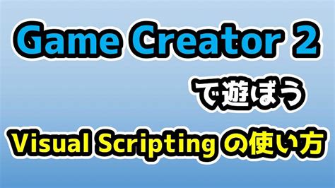 【unity】game Creator 2 で遊ぼう～visual Scripting の使い方～ パパコーダー