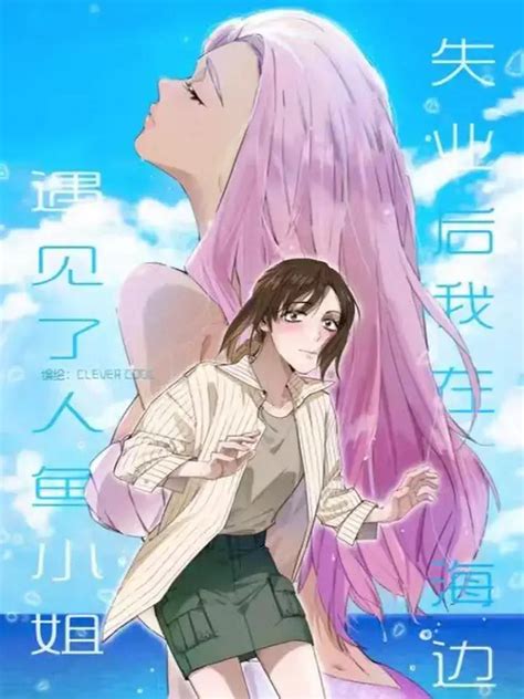 失业后我在海边遇见了人鱼小姐全集漫画免费阅读下拉式 漫画客