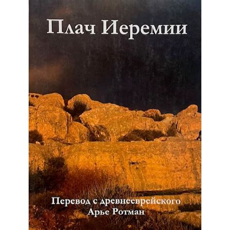 Megillat Eicha Russian Translation By Arye Rotman Свиток Эйха — плач И