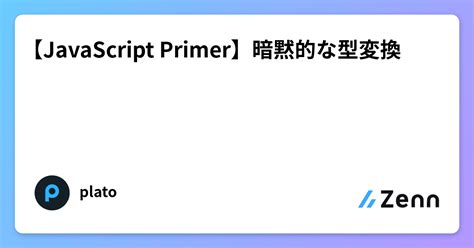 【javascript Primer】暗黙的な型変換