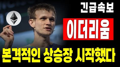 이더리움 전망 본격적인 상승장 시작했다 이더리움이 1000만원 가면 이 코인은 20배 상승합니다 이더리움 이더리움etf
