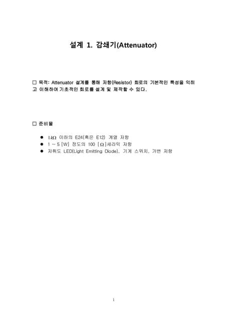 감쇄기 설계 Design Of Attenuator Docx