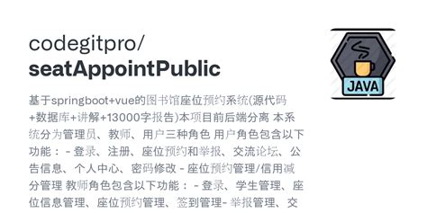 GitHub codegitpro seatAppointPublic 基于springboot vue的图书馆座位预约系统 源代码 数据库 讲解 13000字报告 本项目前后端分离 本