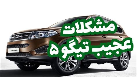 مشکلات عجیب تیگو‌ پنج Youtube