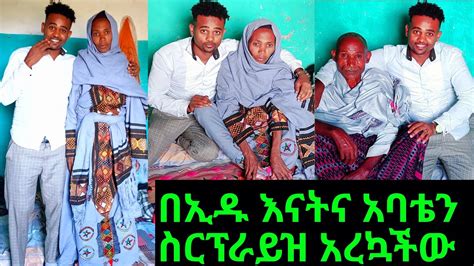 🔴እናትና አባቴን በኢዱ ስርፕራይዝ አረኳችው በጣም ተደሰቱ🥰🙏 - YouTube