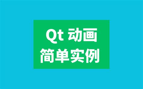 Qt动画：简单实例 知乎