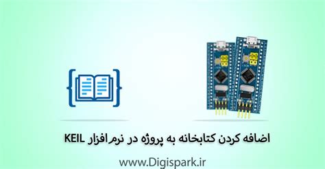 آموزش برد Stm اس تی ام Stm32 دیجی اسپارک