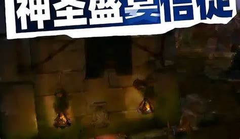 魔兽世界祖阿曼：祝福祭坛成就与神圣盛宴信徒攻略电脑游戏什么值得买