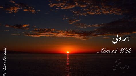 Ahmad Wali Hd احمد ولی Youtube