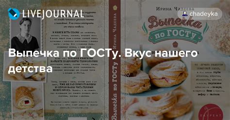 Выпечка по ГОСТу. Вкус нашего детства: chadeyka — LiveJournal