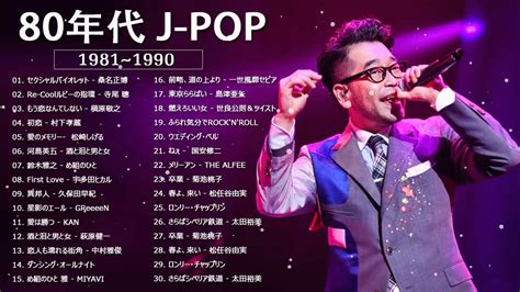 80年代のヒット曲・懐かしい曲 1981~1990 桑名正博 寺尾 聰 槇原敬之 村下孝蔵 松崎しげる 河島英五 宇多田ヒカル 久保田早紀中村雅俊 Youtube