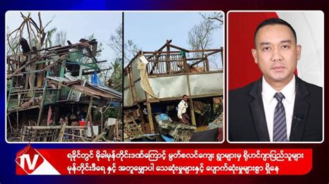 Khit Thit သတင်းဌာန၏ မေ ၁၆ ရက် ညနေပိုင်း ရုပ်သံသတင်းအစီအစဉ် Khit Thit