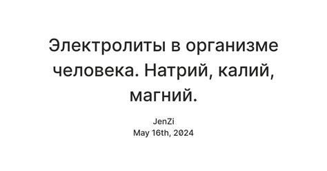 Электролиты в организме человека. Натрий, калий, магний. — Teletype
