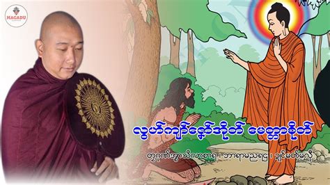 လွဟ်ကျာ်ဇၞော်အိုတ်မေတ္တာစိုတ် တၠဂုဏ်အ္စာသဳလာစာရ Youtube