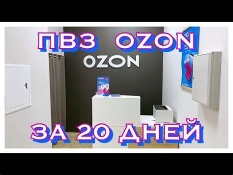 «OZON» ПУНКТ ВЫДАЧИ. РЕМОНТ ПОМЕЩЕНИЯ И ОТКРЫТИЕ ЗА 20 ДНЕЙ. - YouTube