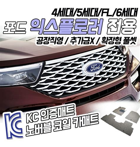 포드 익스플로러 코일매트 차량용 자동차매트 티몬