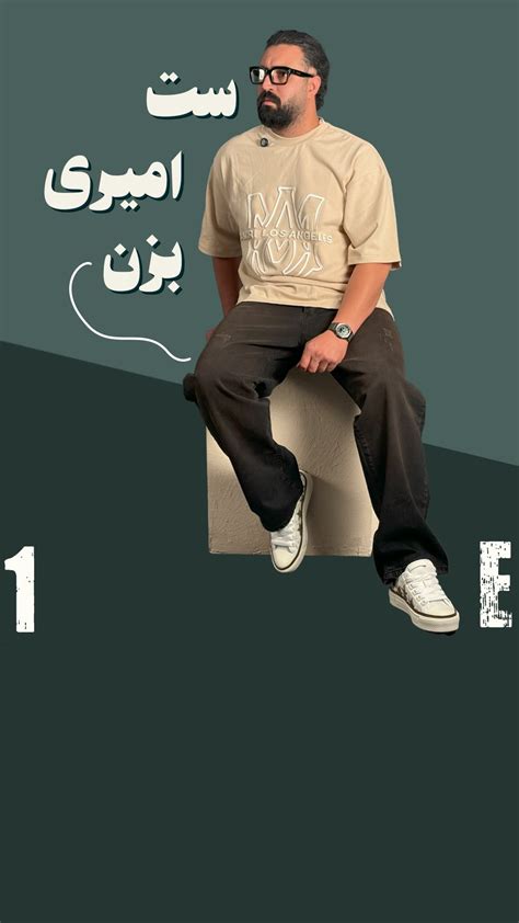 ‎👕 E1 ایوان‎ ‎برا پسرا اینجوری تموم میشه 😂😎 شما هم همینطورین