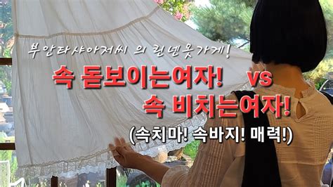 우아하게 속 돋보이는여성 부안타샤아저씨의 린넨옷가게 속치마 속바지이야기 타샤튜더처럼 살고싶은 부안타샤아저씨의 꽃 정원 빈티지 린넨옷가게 이야기 린넨원피스 블라우스