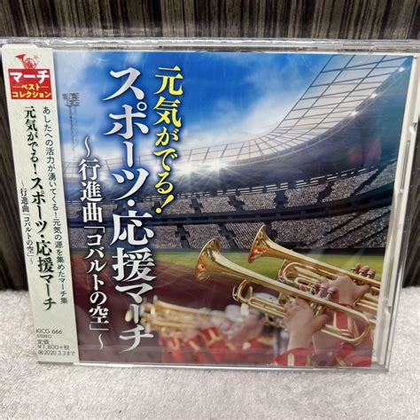 元気がでる スポーツ・応援マーチ～行進曲「コバルトの空」～ By メルカリ