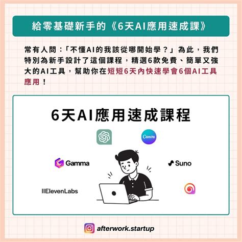 afterwork startup｜斜槓創業｜被動收入｜網上賺錢｜ai教學 限時免費的ai速成課程來了🎉 想學ai但不知道從哪開始？ 我們為零基礎新手精心設計了一個課程 —《6天ai應用