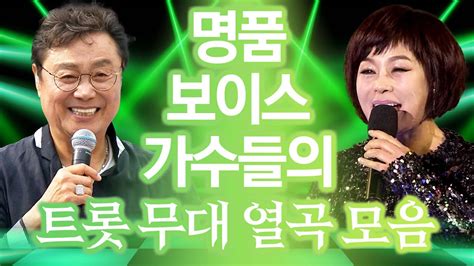 명품 보이스를 가진 가수들의 트롯 무대 열곡 모았습니다 남진 현숙 조항조 김용임 송대관 Youtube