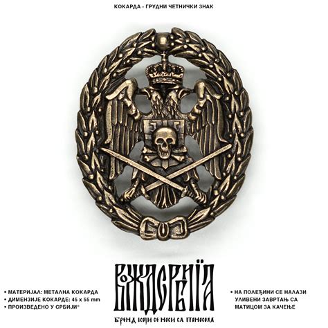 Кокарда Грудни четнички знак Вожд Србија