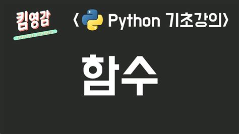함수 Python 기초강의 13 YouTube 함수 Python 기초강의 13 YouTube