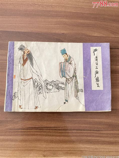 严贡生与严监生（32开获奖本）连环画青春之歌【7788收藏收藏热线】