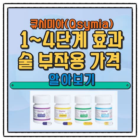 큐시미아 캡슐 1단계에서 4단계까지 효과 술 부작용 가격 알아보기 네이버 블로그