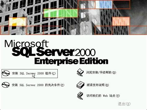 邮件服务器数据库安装指南 Sqlserver 2000无限用户￥2200