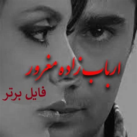 دانلود فایل رمان ارباب زاده مغرور من Pdf فاپول