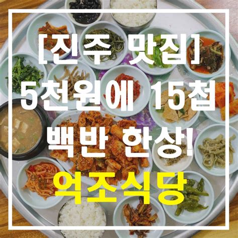 진주시청 맛집 상대동 백반집 억조식당 5천원에 15첩 네이버 블로그