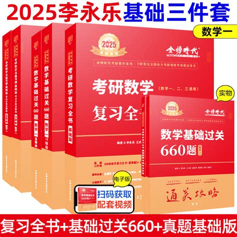 李永乐2025考研数学 复习全书基础篇660题2025数学真题数学一数二数三线代高数辅导讲义武忠祥高等数学线性代数强化330题 考研数学