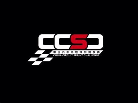 Ccsc Ccsc 中国汽车场地冲刺挑战赛 赛历、车队、车手与比赛成绩 51gt3 赛车资料库