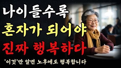 나이들수록 혼자가 되어야 하는 이유 L 혼자 지낼줄 알아야 노후에도 행복합니다 ㅣ 행복한 노후를 위한 마법같은 비밀 ㅣ 노후 ㅣ