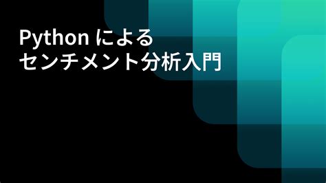 Python によるセンチメント分析入門 The PyCharm Blog