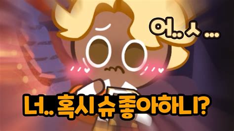 뭐 슈크림맛 쿠키 좋아한다고 엎드려💢 Youtube