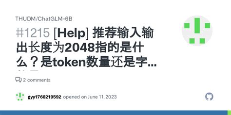 Help 推荐输入输出长度为2048指的是什么？是token数量还是字符数量？ · Issue 1215 · Thudmchatglm